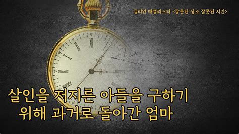 책쫌 열여덟 살 아들의 살인을 막기 위한 엄마의 타임슬립 과거로 돌아가 미래를 바꿀 수 있을까 ㅣ잘못된 장소 잘못된 시간 ㅣ질리언 매캘리스터 Youtube