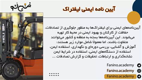 آیین نامه ایمنی لیفتراک اطمینان از ایمنی و انطباق در محل کار