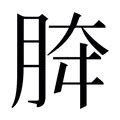 跨跨字的拼音意思字典释义 《新华字典》 汉辞宝