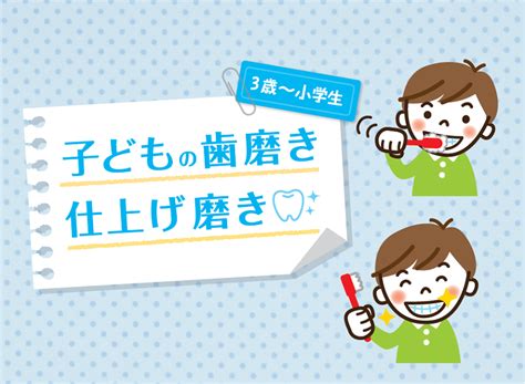 子どもの歯磨き・仕上げ磨きの指導のコツ（3歳～小学生） Lサポ 予防歯科に取り組む歯科医院様をサポートする情報サイト