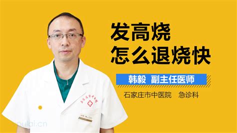 发高烧怎么物理退烧快 有来医生