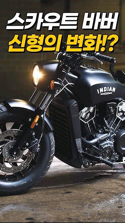 이렇게 바꼈다고 인디언 스카우트 바버 신형 Youtube