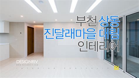 상동 인테리어 부천 상동 진달래마을 대림 아파트 인테리어 Youtube