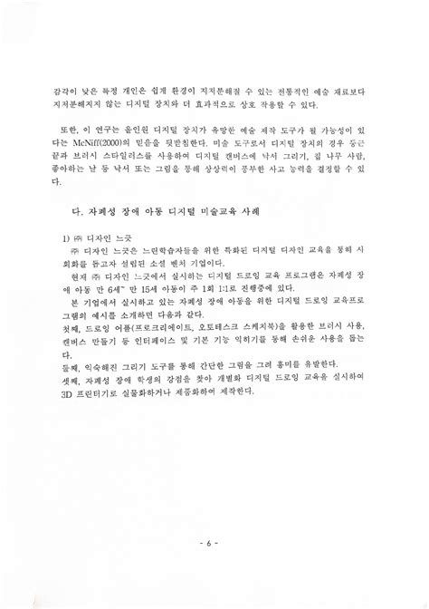 연구보고서 미래사회 변화에 따른 자폐성 장애 아동 디지털 미술교육 프로그램 개발 연구 디자인느긋