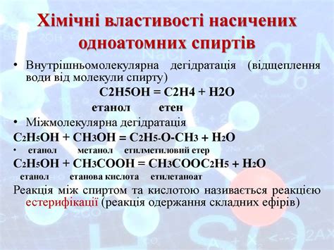 Хімічні властивості насичених одноатомних спиртів Одержання етанолу презентация онлайн