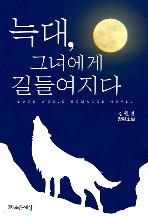 전자책 늑대 그녀에게 길들여지다 예스24