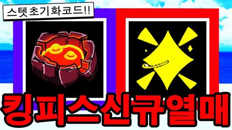 킹피에서 서비스 중단을 한다고요 Ooo열매 각성 신규 잼 코드 킹피스 레전더리 열매 신세계 해왕류 업데이트 레이드 버그 아님ㅋㅋ 로블록스 킹레거시