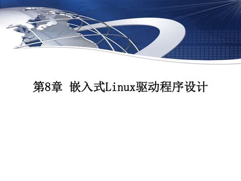 Ppt 第 8 章 嵌入式 Linux 驱动程序设计 Powerpoint Presentation Id4496133 Ppt 第 8 章 嵌入式 Linux 驱动程序设计 Powerpoint Presentation Id4496133