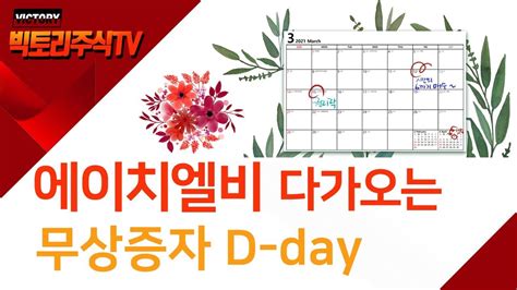 에이치엘비 무상증자 다가오는 D데이 다른 종목들은 주가가 어땠을까 F하나기술 화일약품 한국석유 Youtube