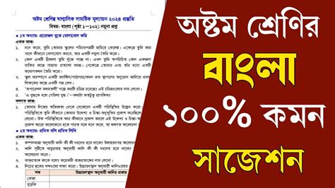 অষ্টম শ্রেণির বাংলা ষান্মাসিক মূল্যায়ন প্রশ্ন ও উত্তর ২০২৪ Class 8 Bangla Question Answer