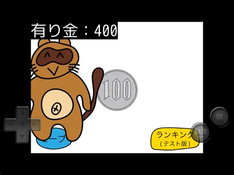 1 10の確率でたぬきに有り金全部奪われるゲーム Mobile Android Apk Download For Free Taptap