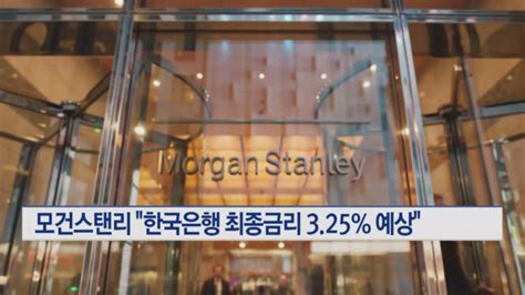 모건스탠리 내년 한국 성장률 둔화 한은 최종금리 325 예상