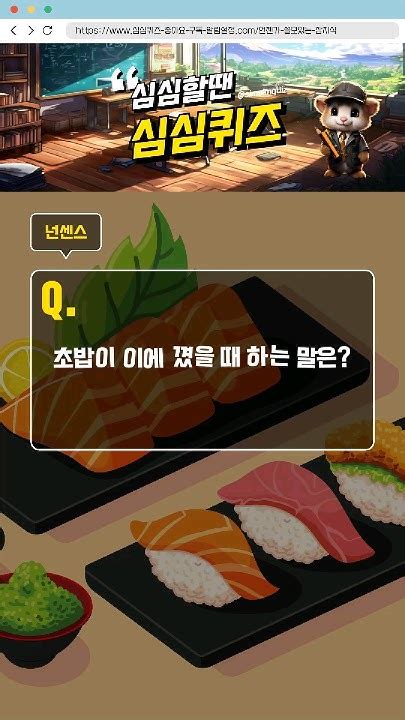 넌센스퀴즈 초밥이 이에 꼈을 때 하는 말은 Shorts Quiz 퀴즈 넌센스 아재개그 Youtube