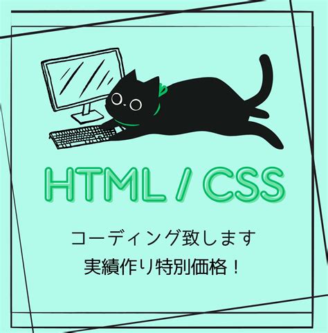htmlコーディング承ります デザイン通りのコーディング致します！！ html・cssコーディング ココナラ