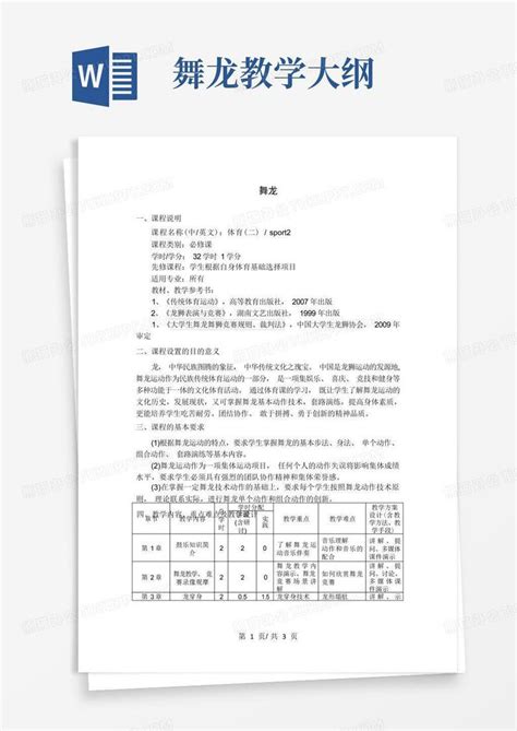 舞龙教学大纲word模板下载编号lenzazvy熊猫办公