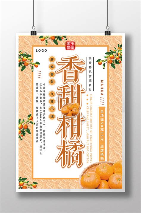柑橘海报 柑橘海报图片 包图网