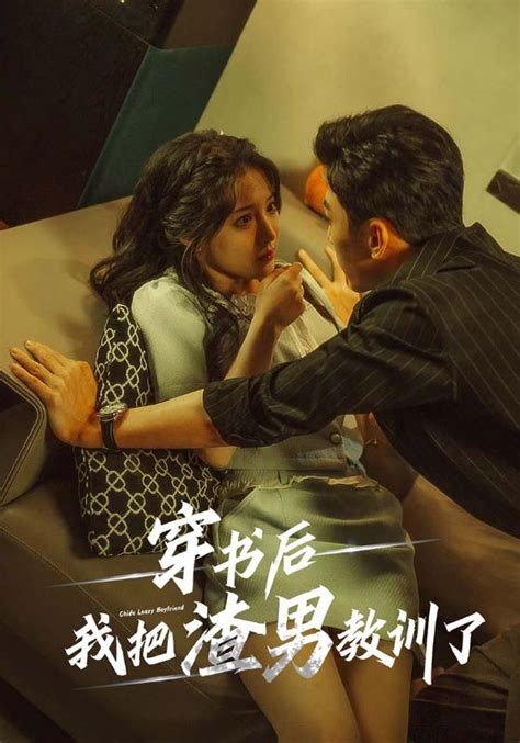 穿书后我把渣男教训了完整版免费观看 穿书后我把渣男教训了短剧全集免费在线观看 河马剧场