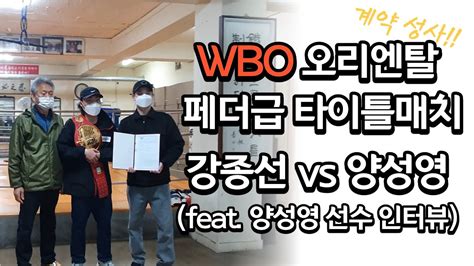 오피셜 강종선 Vs 양성영 Wbo 오리엔탈 페더급 1차 방어전 경기 확정 양성영 선수 인터뷰 영상 Youtube