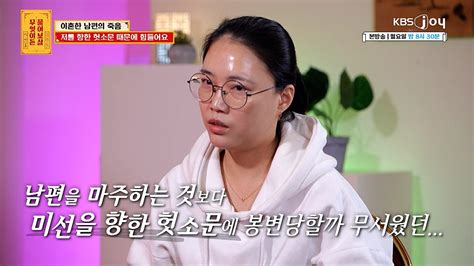 남편이 사망하고 시댁 쪽의 ′헛소문′ 때문에 장례식 조차 못 간 그녀 Kbs Joy 240325 방송 네이버 Tv