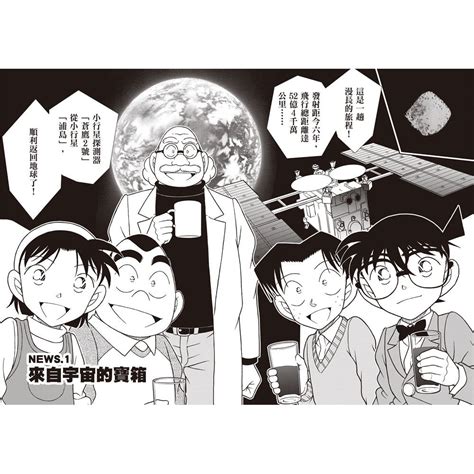 科學柯南新聞直播室4宇宙寶箱 三采文化
