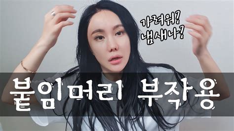 Eng 붙임머리 부작용 붙임머리 하면 탈모 안온다고∥탈모언니tv Youtube