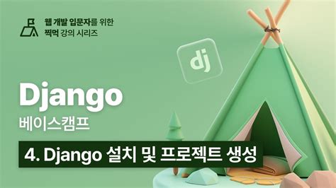 django 베이스캠프 4 django 설치 및 프로젝트 생성 youtube