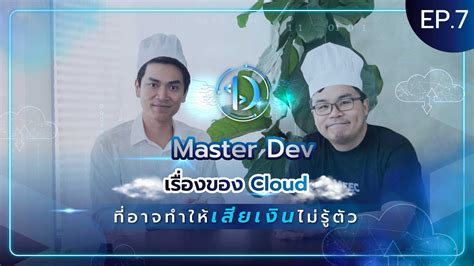 Mfec Master Dev Ep7 เรื่องของ Cloud ที่อาจทำให้เสียเงินไม่รู้ตัว