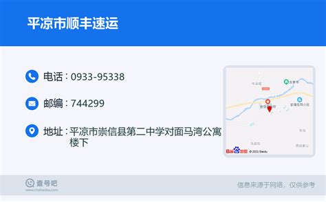 ☎️平凉市顺丰速运：0933 95338 查号吧 📞
