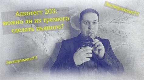 Алкотест 203: можно ли из трезвого сделать пьяного? - YouTube