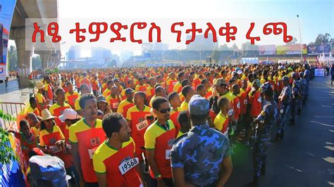 Great Ethiopian Run 2017 With Teddy Afros Aste Tewodros ታላቁ ሩጫ በቴዲ አፍሮ ቴዎድሮስ Youtube