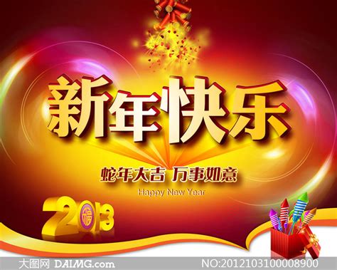 新年快乐喜庆海报设计psd源文件大图网图片素材