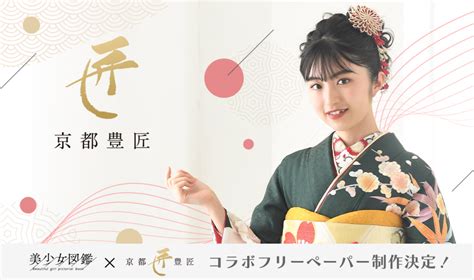 二階堂ふみらを輩出した『美少女図鑑』と京都豊匠による和装の魅力を発信するフリーペーパー発行決定！ 株式会社donuts