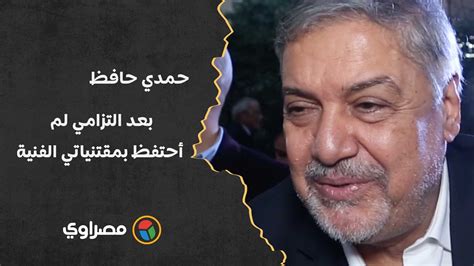 حمدي حافظ بعد التزامي لم أحتفظ بمقتنياتي الفنية وهذه شروطي الوحيدة