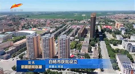 兵团再添新城！白杨市挂牌成立白杨新浪财经新浪网