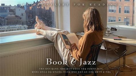 playlist 햇빛 책 그리고 재즈 음악 여유로운 하루를 위한 완벽한 조합 Book Reading Jazz YouTube