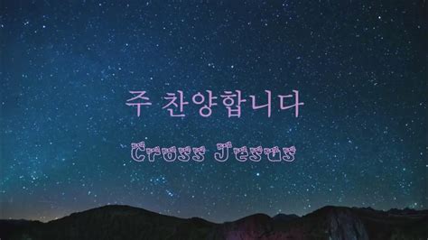 주 찬양합니다 경배와 찬양 시편136편 지혜로 하늘을 지으신 이에게 감사하라 그 인자하심이 영원함이로다 Youtube