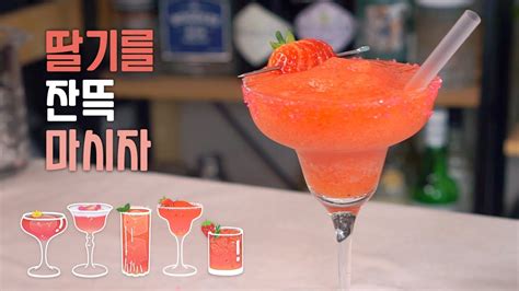 🍓 딸기를 잔뜩 마시자 딸기 칵테일 5가지 Youtube