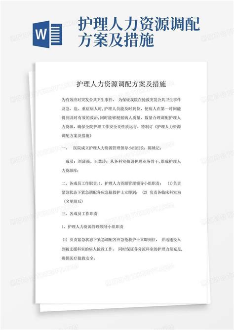 护理人力资源调配方案及措施Word模板下载 编号qwwaabpm 熊猫办公