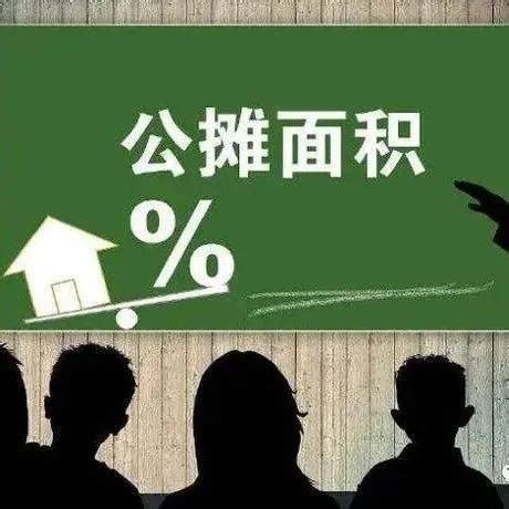 破局无意取消公摊面积首获官方回应 内蒙古自治区 计价 提案