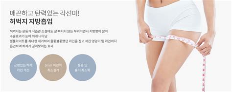 지방흡입 청담준의원 중랑구 구리 상봉역 미니지방흡입 팔뚝 부유방 허벅지 복부 등 뒷구리 심부볼 이중턱 Sal 지방흡입수술