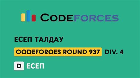 Codeforces Round 937 Div 4 D есеп Youtube