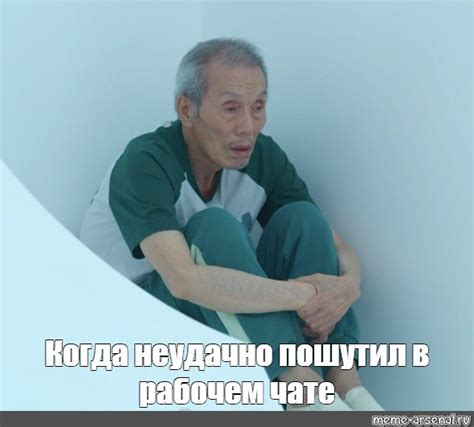 Мем Когда неудачно пошутил в рабочем чате Все шаблоны Meme
