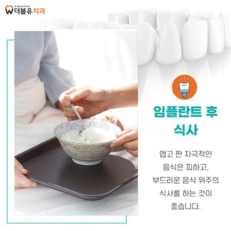 더블유치과의원 임플란트 수술후 통증 식사 흡연 음주 주의사항 치아 관리 Tip