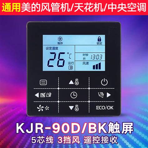 适用美的中央空调线控器kjr 90d Bk风管机5芯多联机卡机通用面板 虎窝淘