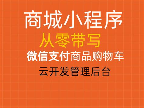 微信商城小程序支付实战项目学习云开发内容管理后台 哔哩哔哩 bilibili