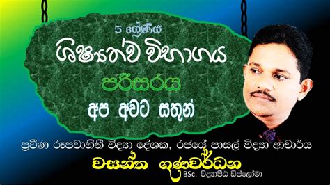 ශිෂ්‍යත්ව විභාගය පරිසර අධ්‍යයනය අප අවට සතුන් Youtube