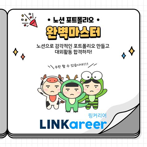 대외활동 지원을 위한 노션 포트폴리오 제작 꿀팁 ☆ 링커리어 커뮤니티