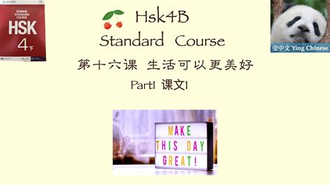 HSK4B Standard Course Lesson16 Part1 Life can be better HSK4 标准教程 第