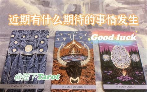 近期有什么值得期待的事情发生吗？｜评论留言：领取好运｜多选项大众娱乐占卜｜ 哔哩哔哩