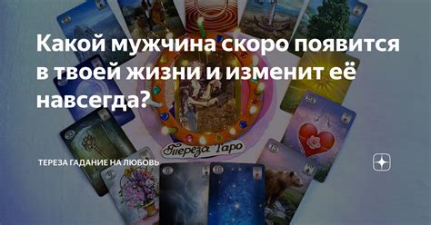 Какой мужчина скоро появится в твоей жизни и изменит её навсегда Тереза Гадание на Любовь Дзен